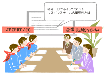 JPCERT コーディネーションセンター JPCERT/CCについて